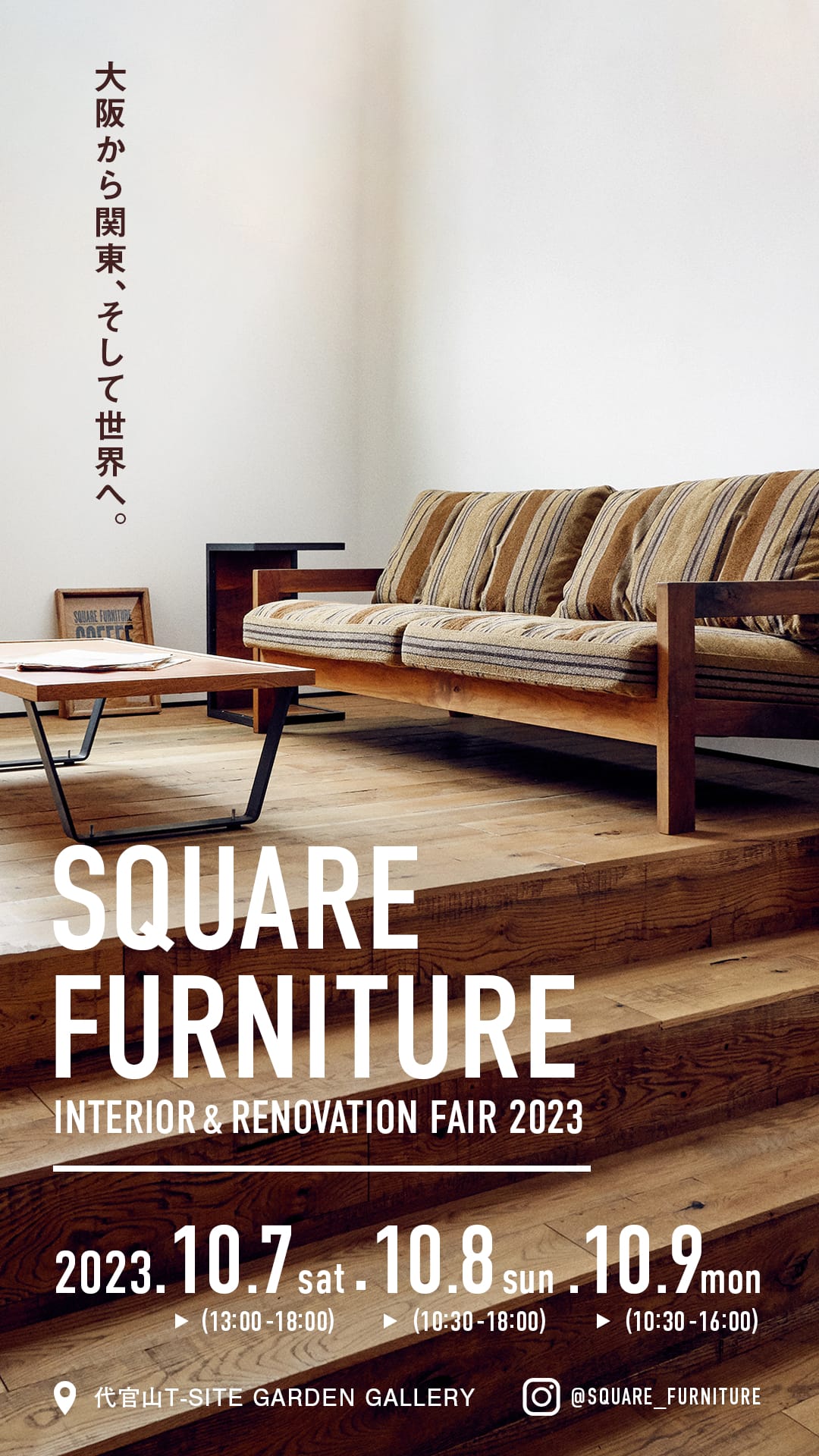 【ついに東京上陸！】SQUARE 15周年記念 代官山T-SITE出店決定｜オーダー家具やリノベーション。豊富な実績の株式会社スクエア【大阪 ...